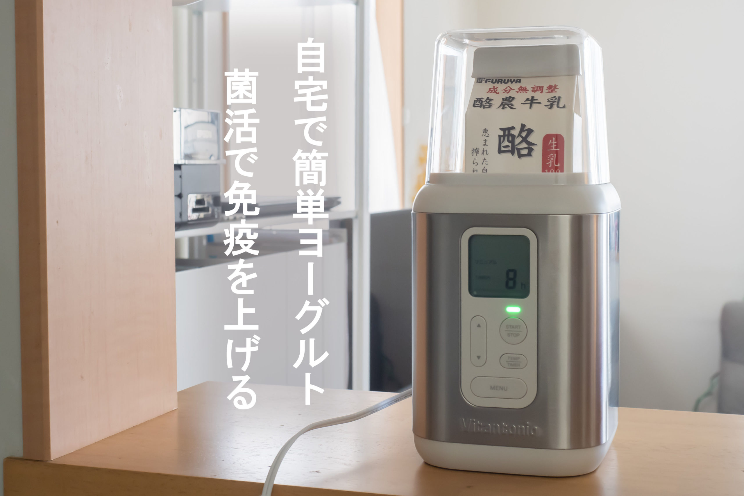 『Vitantonio(ビタントニオ)VYG-20』でR-1ヨーグルトや温玉を自宅で大量生産。｜spielen